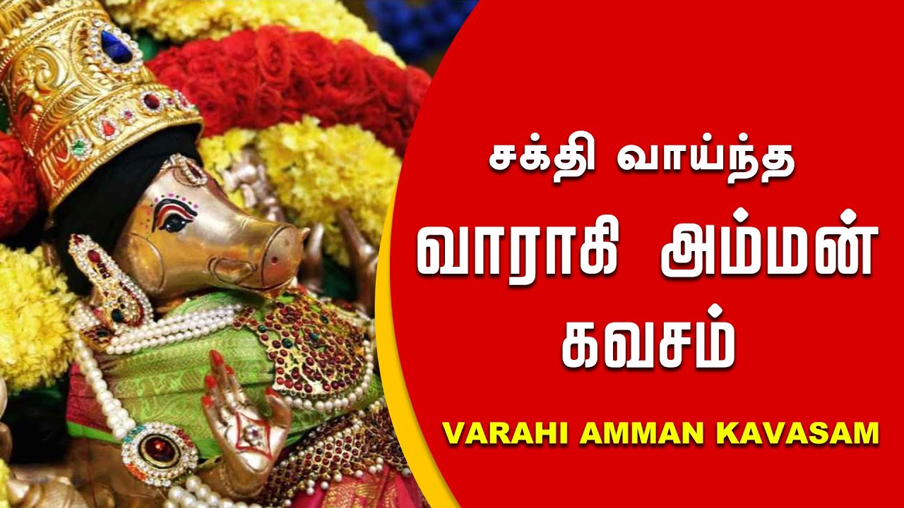 வராஹி மாலை - பாடல் வரிகள் - Arul Isai